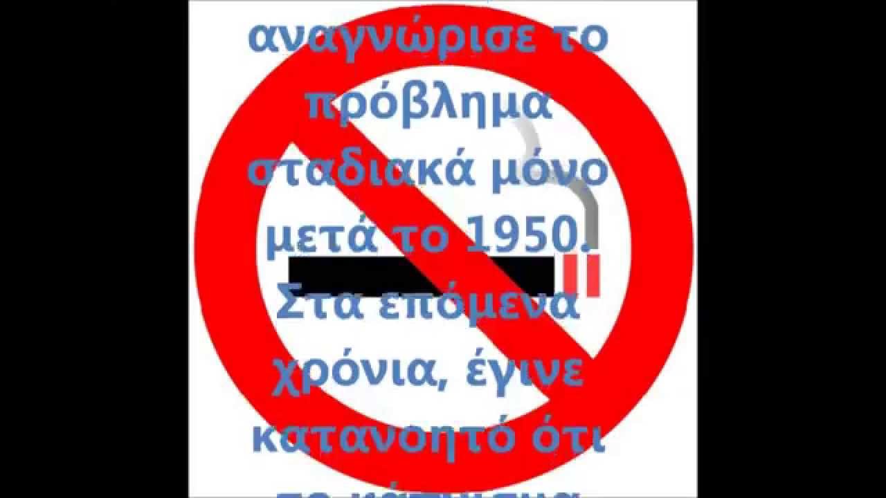ΕΝΗΜΕΡΩΤΙΚΟ ΒΙΝΤΕΟ ΓΙΑ ΤΟ ΚΑΠΝΙΣΜΑ - YouTube
