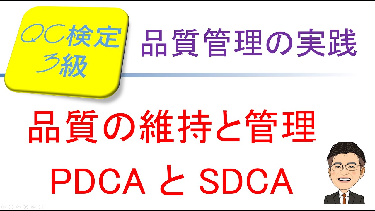 品質管理(QC)検定3級合格講座 ～品質の維持と管理PDCA と SDCA～ - YouTube