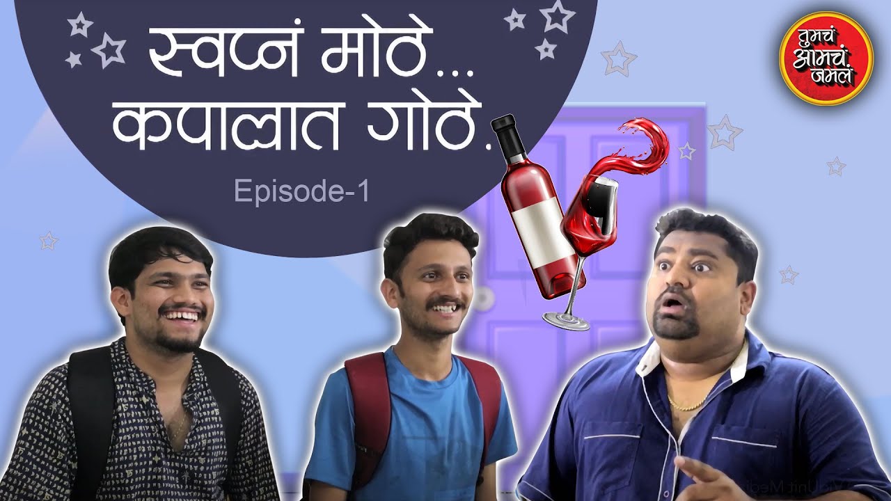 स्वप्न मोठे कपालात गोठे - Episode 1 | Marathi Comedy | मराठी Stand Up ...