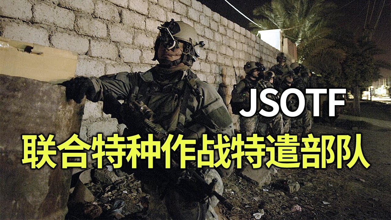 JSOTF：联合特种作战特遣部队，美国战时特种作战部队组织形式 - YouTube