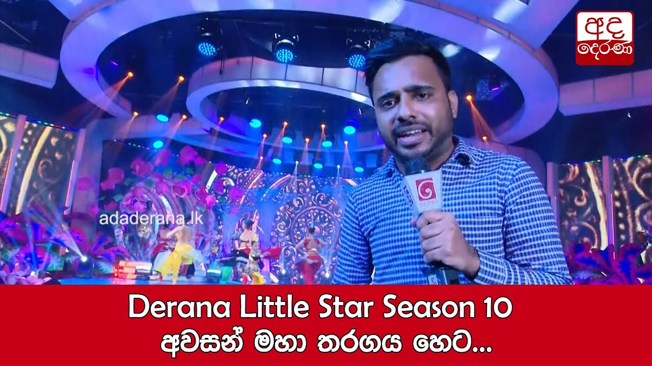 Derana Little Star Season 10 අවසන් මහා තරගය හෙට... - YouTube