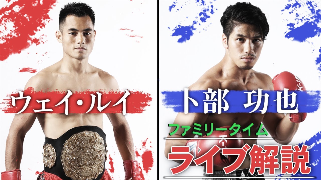 【K-1GP 2018 K'FESTA.1】 ウェイ・ルイ vs 卜部 功也 【ライブ解説】 - YouTube