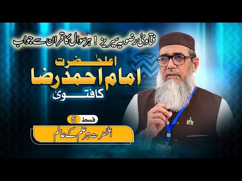 Fatawa Rizvia Series 6 | Imam Ahmad Raza | فتاوی رضویہ میں علم کی جہتیں ...