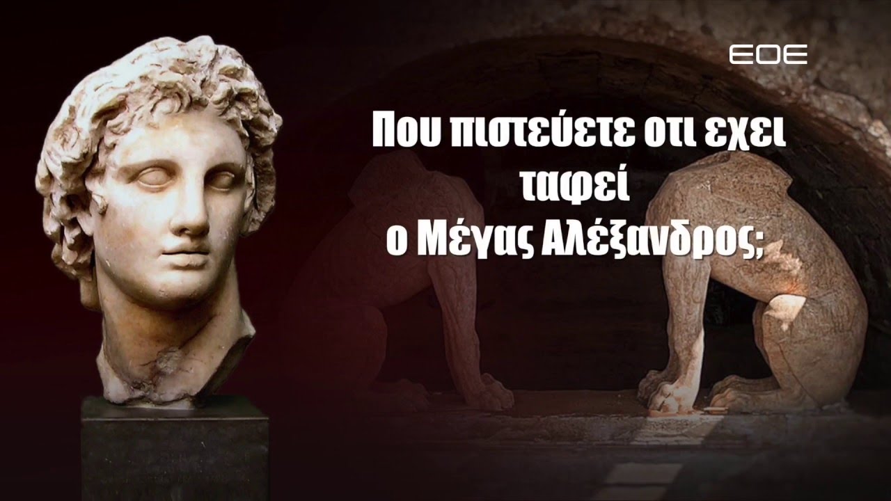 ΠΟΥ ΠΙΣΤΕΥΕΤΕ ΟΤΙ ΕΧΕΙ ΤΑΦΕΙ Ο ΜΕΓΑΣ ΑΛΕΞΑΝΔΡΟΣ; - YouTube