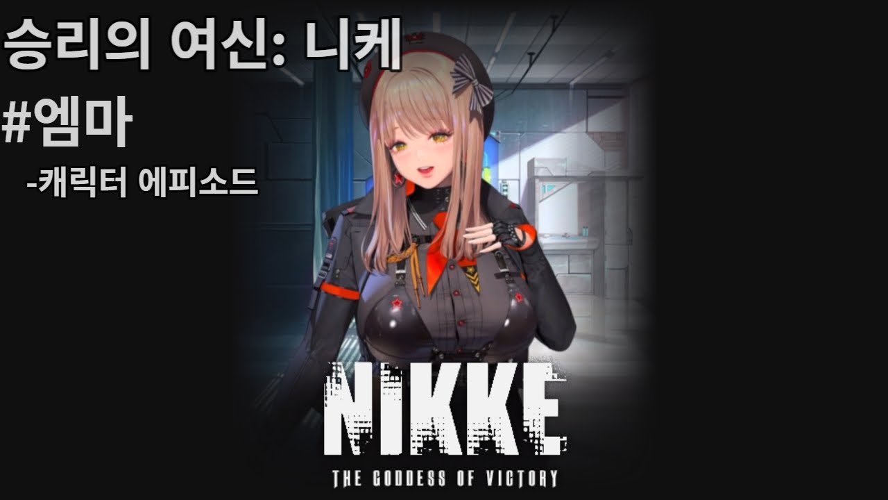 [Nikke]캐릭터 에피소드 #엠마 - YouTube