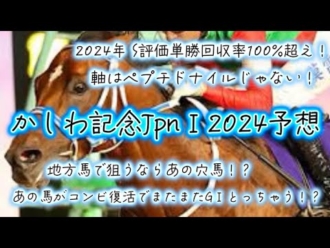 かしわもいくべ【かしわ記念Jpn1 2024予想】#競馬 #競馬予想 #かしわ記念 #チャンネル登録お願いします - YouTube