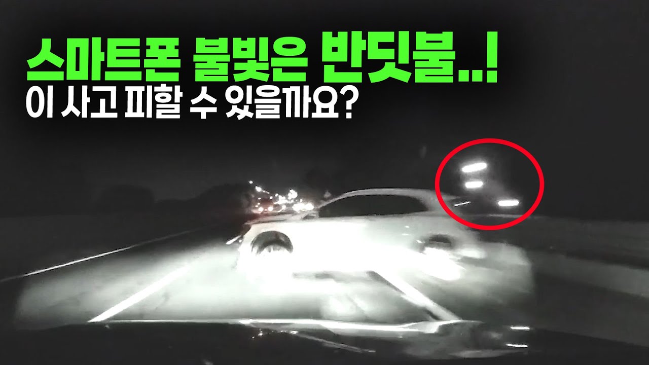 21119회 가로등도 없는 고속도로에 가로로 서 있던 차와 사고 분심위 결과 블박차 과실 60 나왔습니다 Youtube