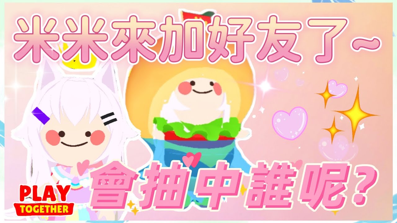 【天天玩樂園】🤯米米來加好友了~會抽中誰呢?!👀🤔@mimiyo_310 - YouTube