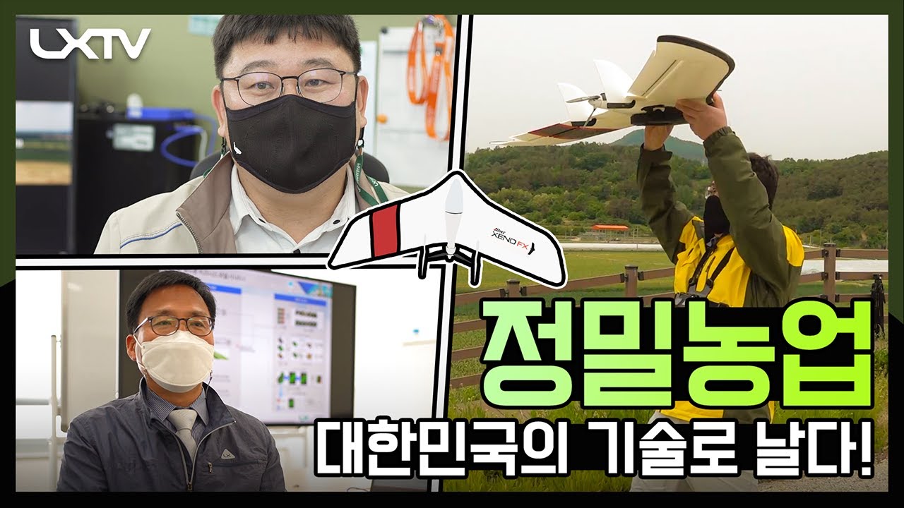 LX와 중소기업의 콜라보로 탄생한 드론! 정밀농업, 대한민국의 기술로 날다! | LXTV Special - YouTube