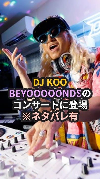 ネタバレ有り】DJ KOO、BEYOOOOONDSのコンサートに登場 #ハロプロ #djkoo #beyooooonds #shorts - YouTube
