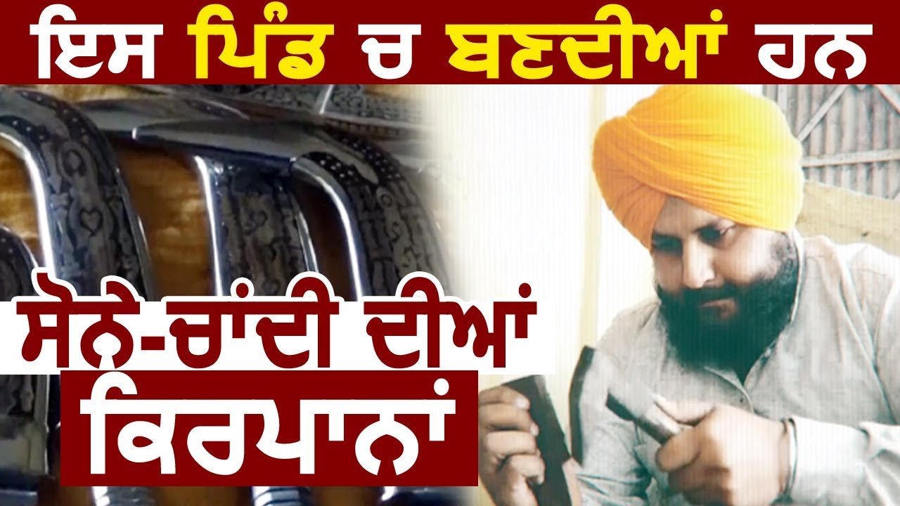 Suno Sarpanch Saab: Steel से लेकर Gold तक की Kirpan बनाता है Punjab के ...