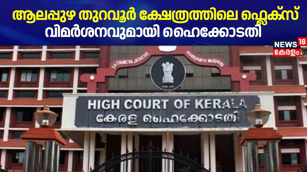 ആലപ്പുഴ തുറവൂർ ക്ഷേത്രത്തിലെ ഫ്ലെക്സ്; വിമർശനവുമായി HighCourt ...