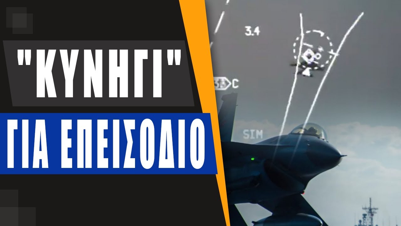 Σκληρές αερομαχίες στο Αιγαίο με τους Τούρκους οπλισμένους έτοιμους για ...