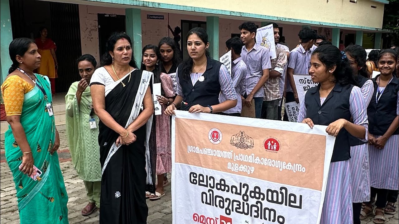 ലോക പുകയില വിരുദ്ധ ദിനാചരണം, PHC Mulakkuzha - YouTube