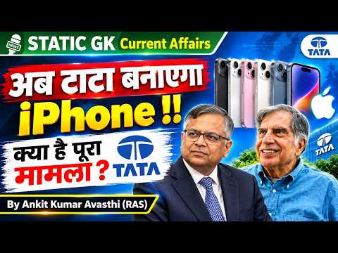 अब टाटा बनाएगा iPhone !! क्या है पूरा मामला ? Analysis by Ankit Awasthi