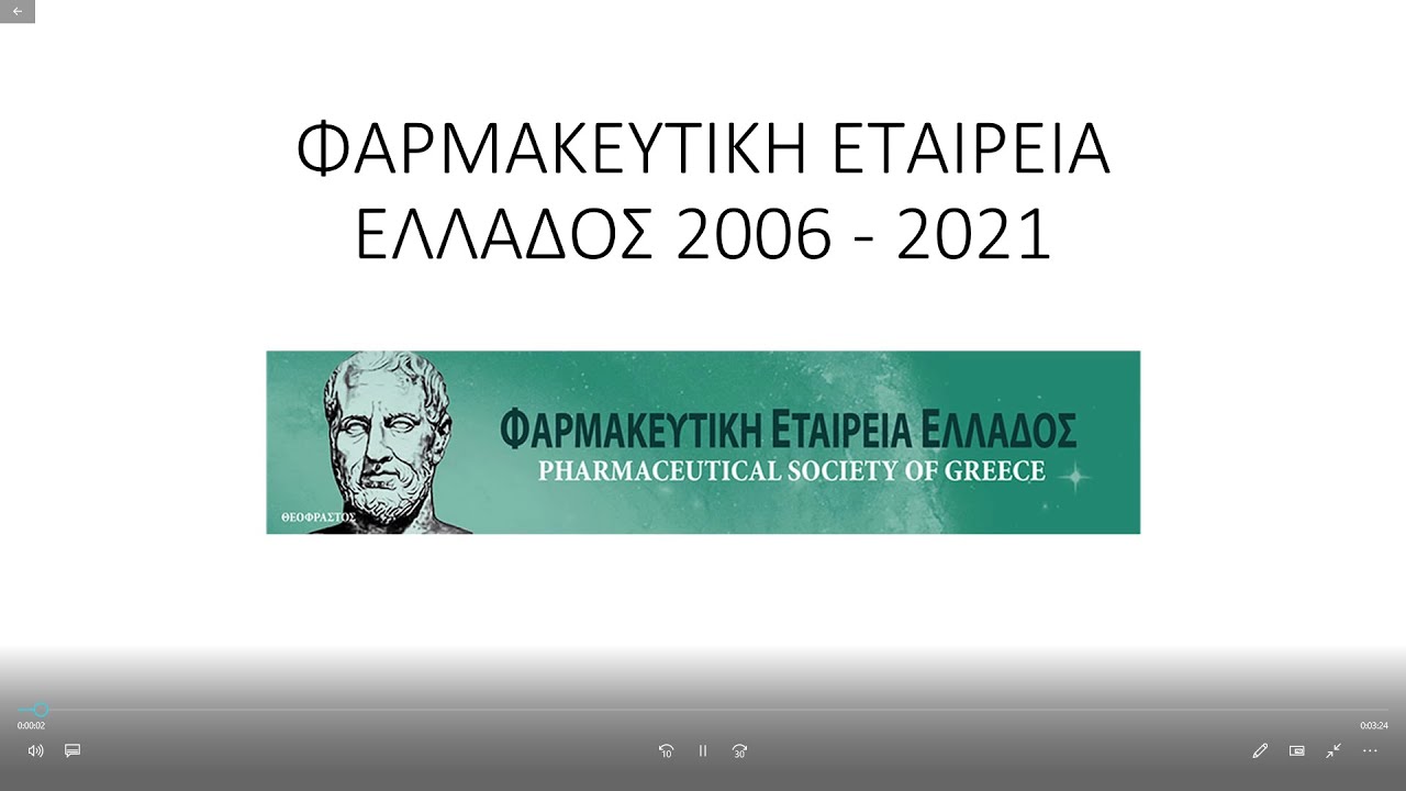 ΦΑΡΜΑΚΕΥΤΙΚΗ ΕΤΑΙΡΕΙΑ ΕΛΛΑΔΟΣ 2006 - 2021 - YouTube