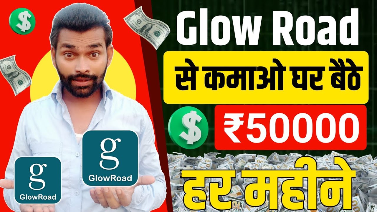 50000 हर महीने कमाओ Glow Road से Glow Road Se Paise Kaise Kamaye How to ...