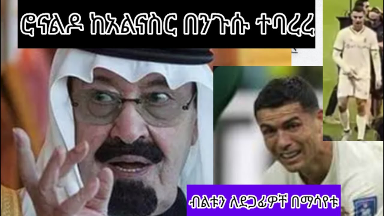 Ronaldo ከአልናስር ተባረረ ሮናልዶ because he show his nuts for alhilal fans he ...