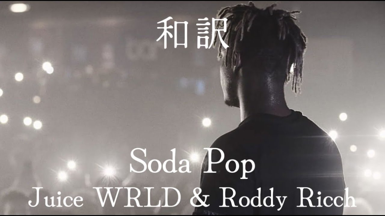 【和訳】Juice WRLD ＆ Roddy Ricch ‐ Soda Pop - YouTube