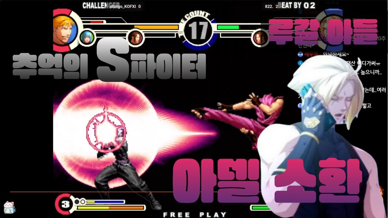 [kof 11] 추억의 S파이터 ㅋㅋㅋㅋ 아델 소환 !! vs shingo _ fightcade2 - YouTube