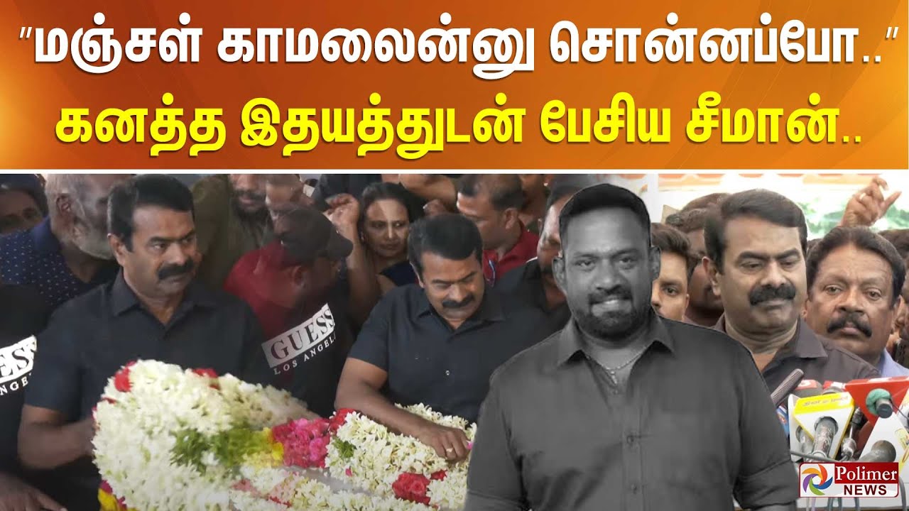 ”மஞ்சள் காமலைன்னு சொன்னப்போ..” கனத்த இதயத்துடன் பேசிய சீமான் ...