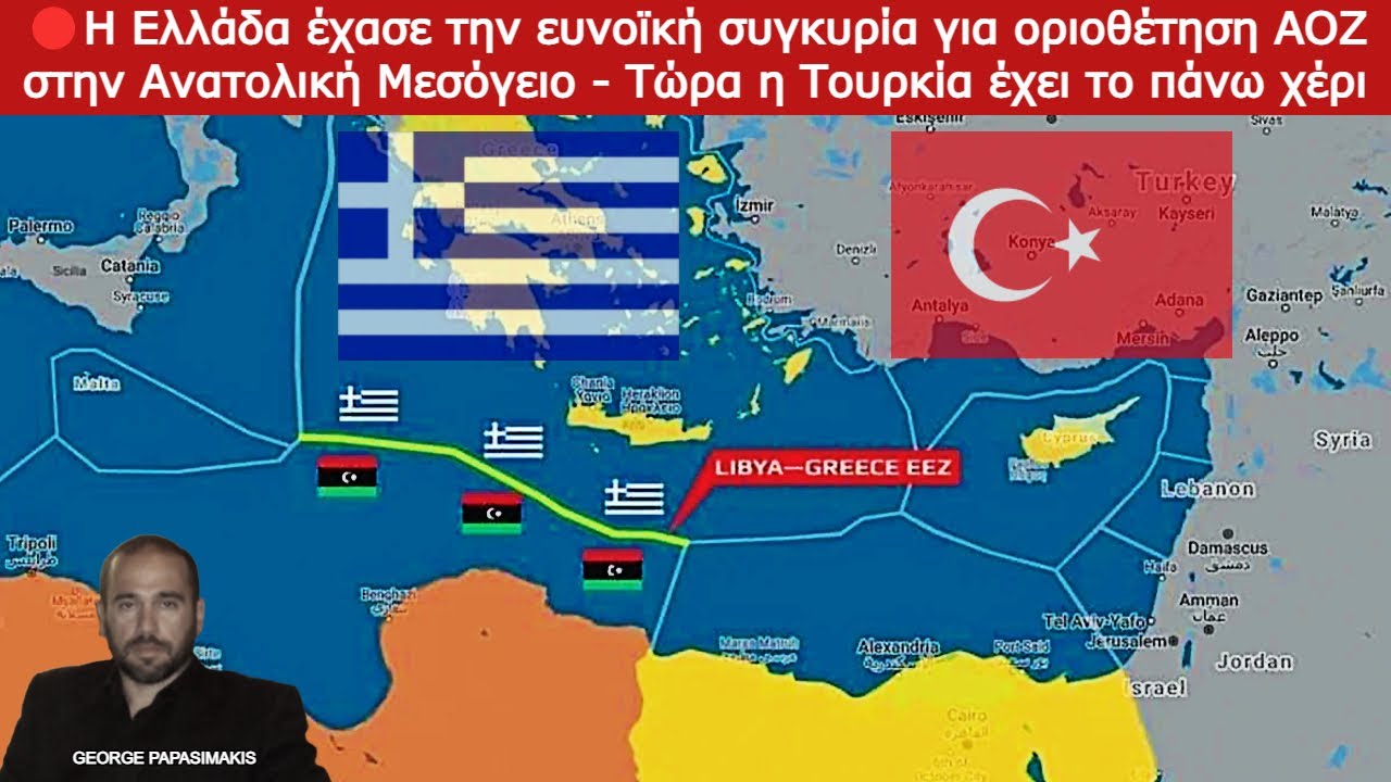 🔴Η Ελλάδα έχασε την ευνοϊκή συγκυρία για οριοθέτηση ΑΟΖ στην Ανατολική ...