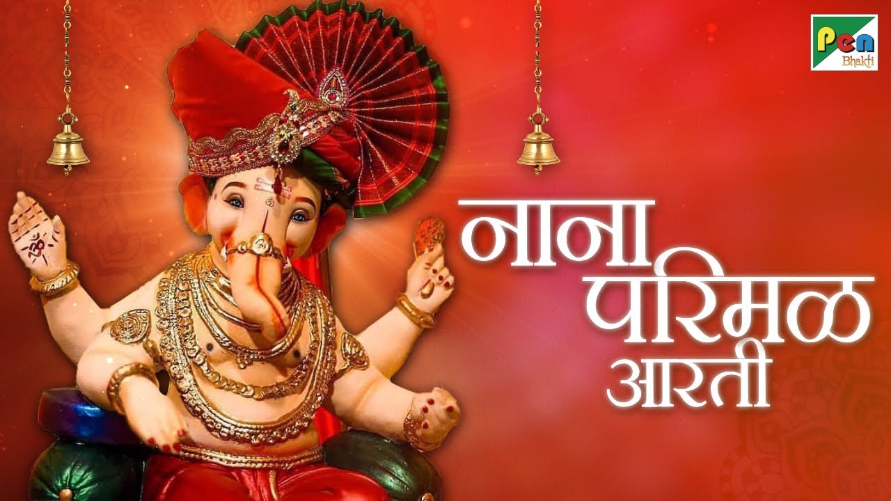 Nana Parimal Durva (नाना परिमळ) Aarti with Lyrics | Siddhivinayak ...
