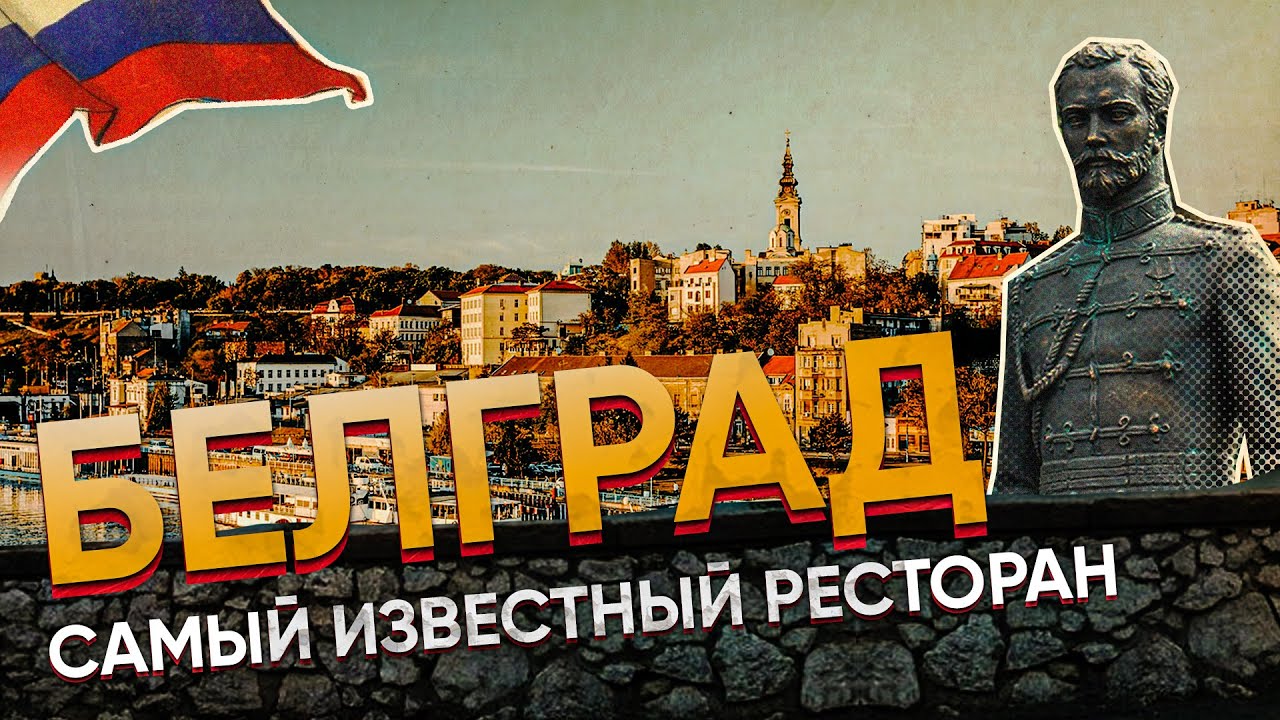 САМЫЙ ИЗВЕСТНЫЙ РЕСТОРАН в Белграде, Сербия • Ресторан "Русский царь ...