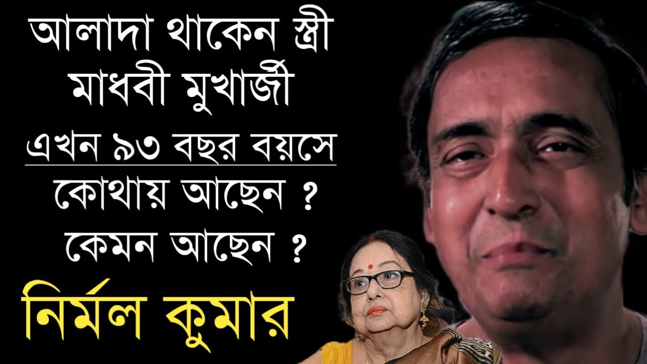 এখন ৯৩ বছর বয়সে কোথায় কেমন আছেন স্বর্ণযুগের অভিনেতা নির্মল কুমার ...