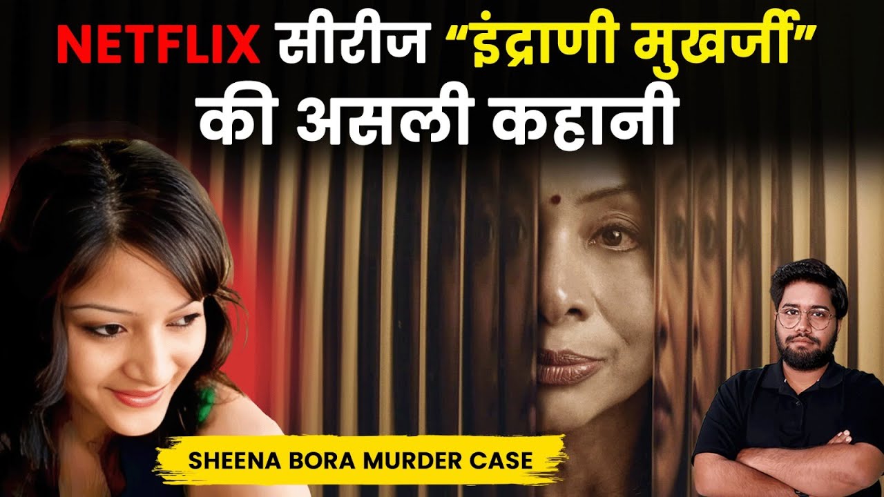 शीना बोरा हत्याकांड | The Indrani Mukerjea Story: Buried Truth | Sheena ...