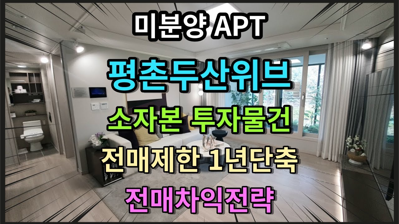 평촌두산위브더프라임 안양 미분양 아파트 평촌 호계 생활권 소자본 전매차익 가능한 안정적인 아파트 투자물건 🚇 호계사거리역
