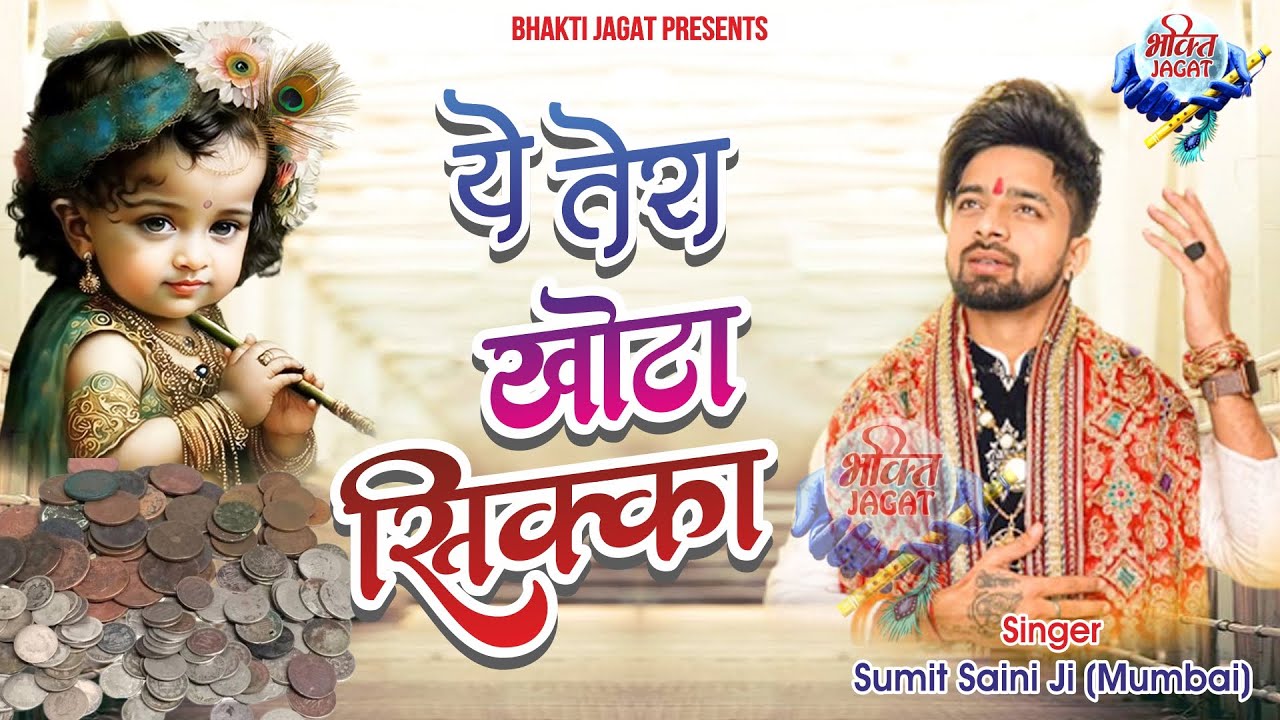 ये तेरा खोटा सिक्का~Ye Tera Khota Sikka~Sumit Saini~Shyam Baba Bhajan ...