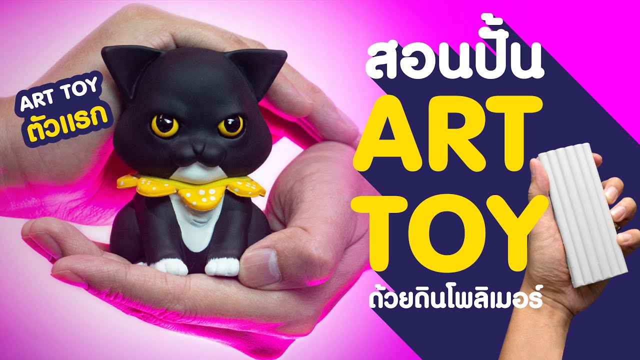 สอนปั้นโมเดล อาร์ททอย Art Toy ด้วยดินโพลิเมอร์ : Sculpting Cute Cat from Polymer clay - YouTube