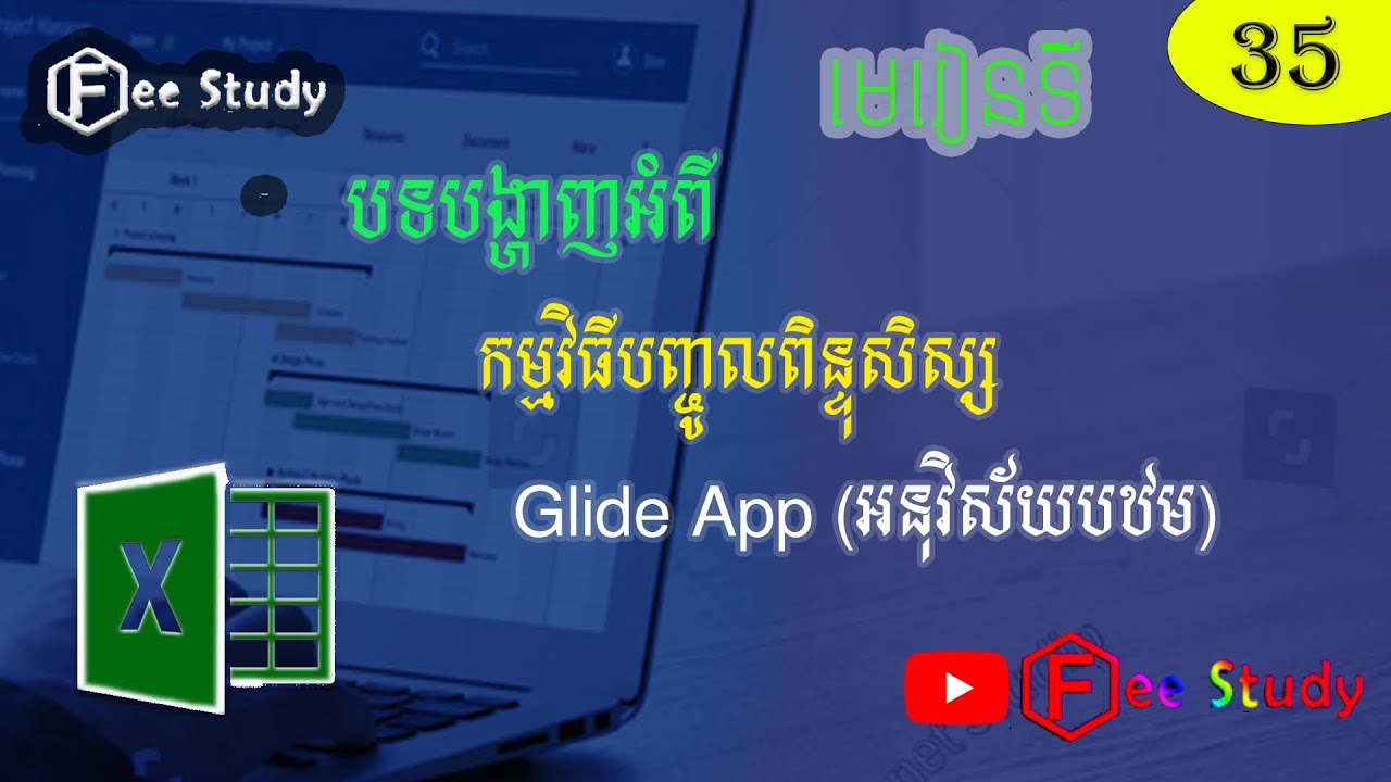 បទបង្ហាញកម្មវិធីបញ្ចូលពិន្ទុ GlideApp(អនុវិស័យបឋម) GEIP [Free Study] - YouTube