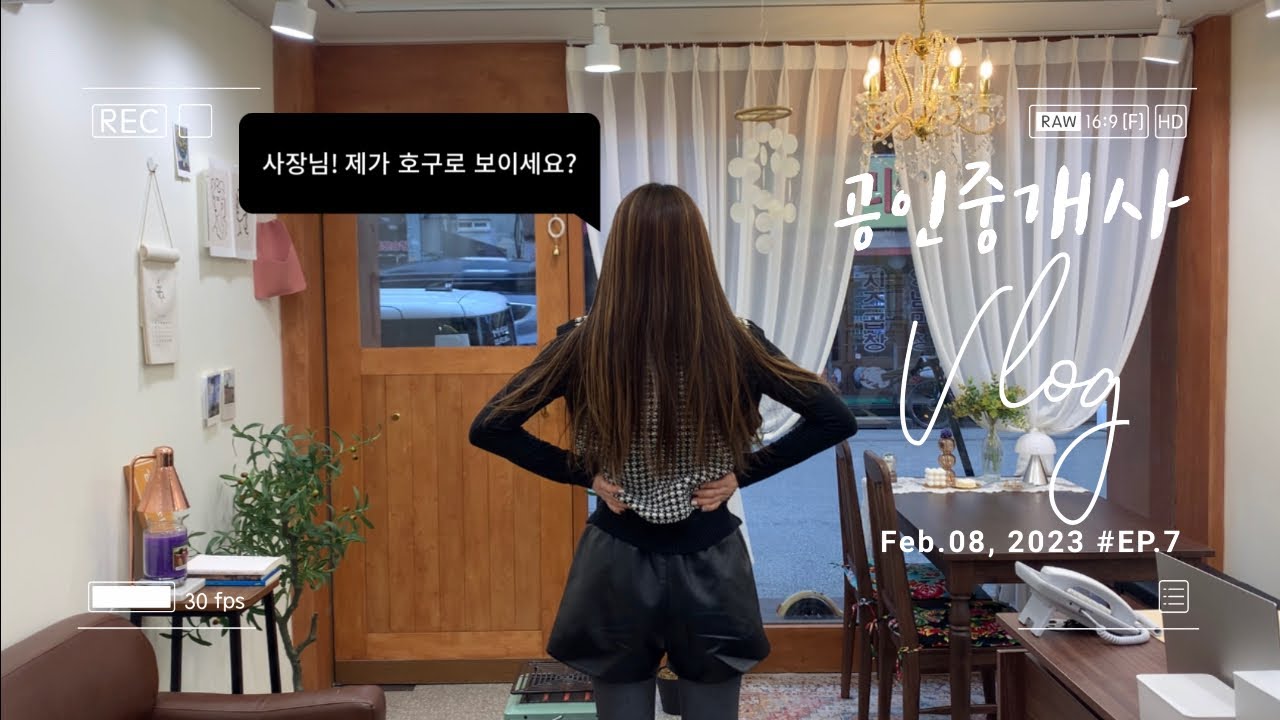 공인중개사 Vlog 7 아주 조금 슬펐던 임대인 고소한 날 양타 계약하고 당근하는 상가전문 개업 공인중개사 브이로그