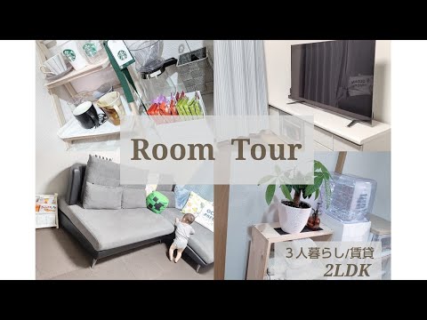 Roomtour「ルームツアー」賃貸2LDK/3人家族/赤ちゃんと暮らすお部屋紹介 - YouTube
