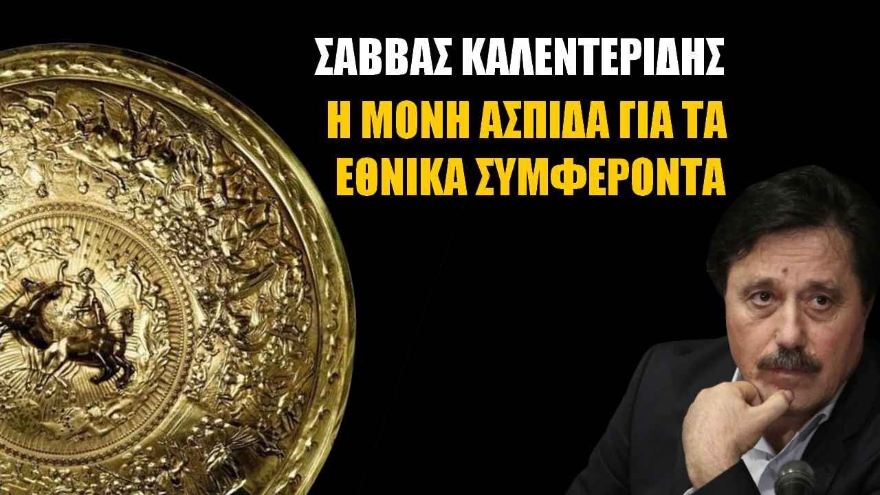 Η μόνη ασπίδα για τα εθνικά μας συμφέροντα | Σάββας Καλεντερίδης (20-2 ...