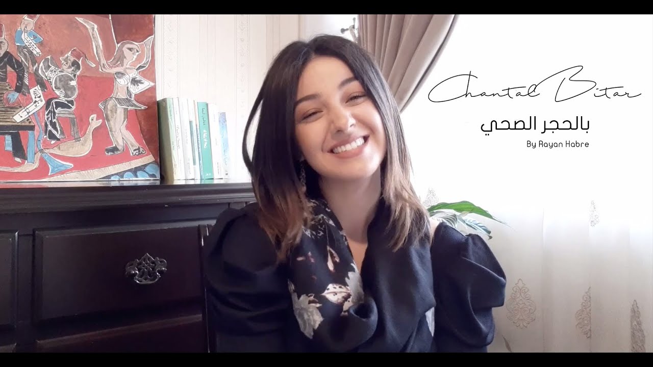 Chantal Bitar - Bel Hajr El Sohi (By Rayan Habre) / شانتال بيطار ...