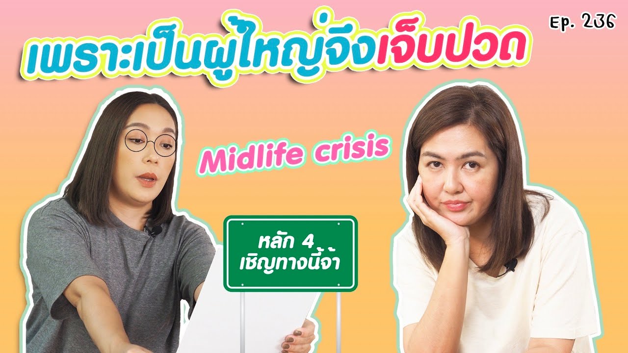 เพราะเป็นผู้ใหญ่จึงเจ็บปวด ปวดหลังหนึ่ง สายตาไม่ดี ฮอร์โมนเปลี่ยน | สตรีมีคลาส StreeMeClass ...
