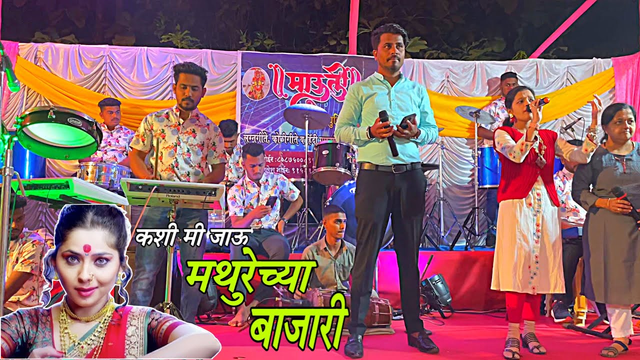 Kashi Mi Jau Mathurechya Bajari | Mauli Musical Group | Live Show ...
