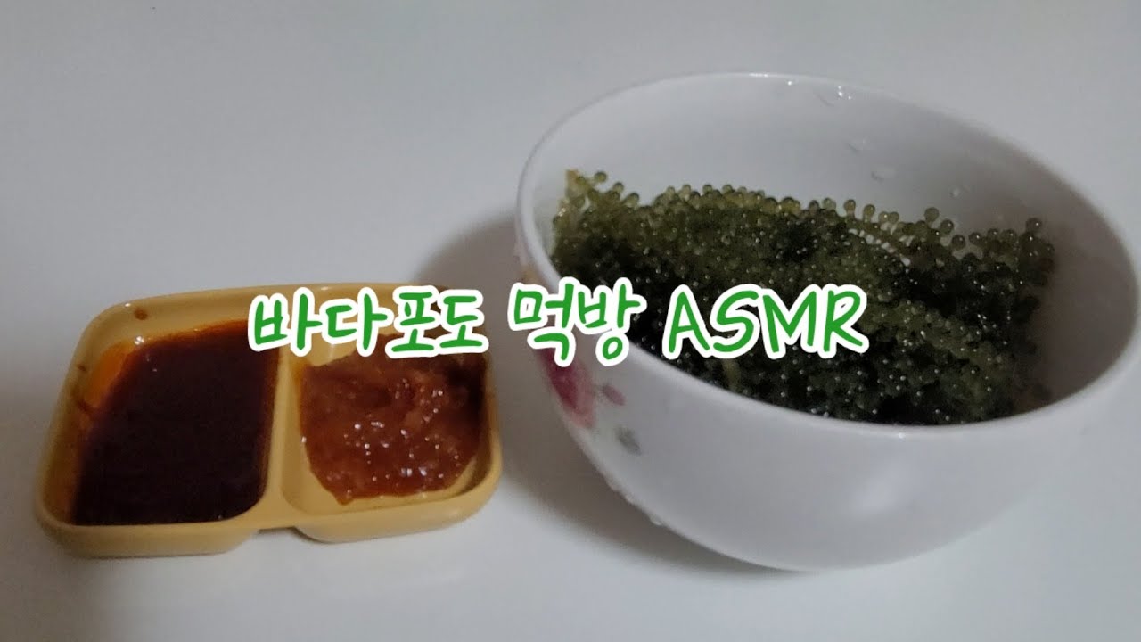 바다포도 먹방 Asmr Youtube