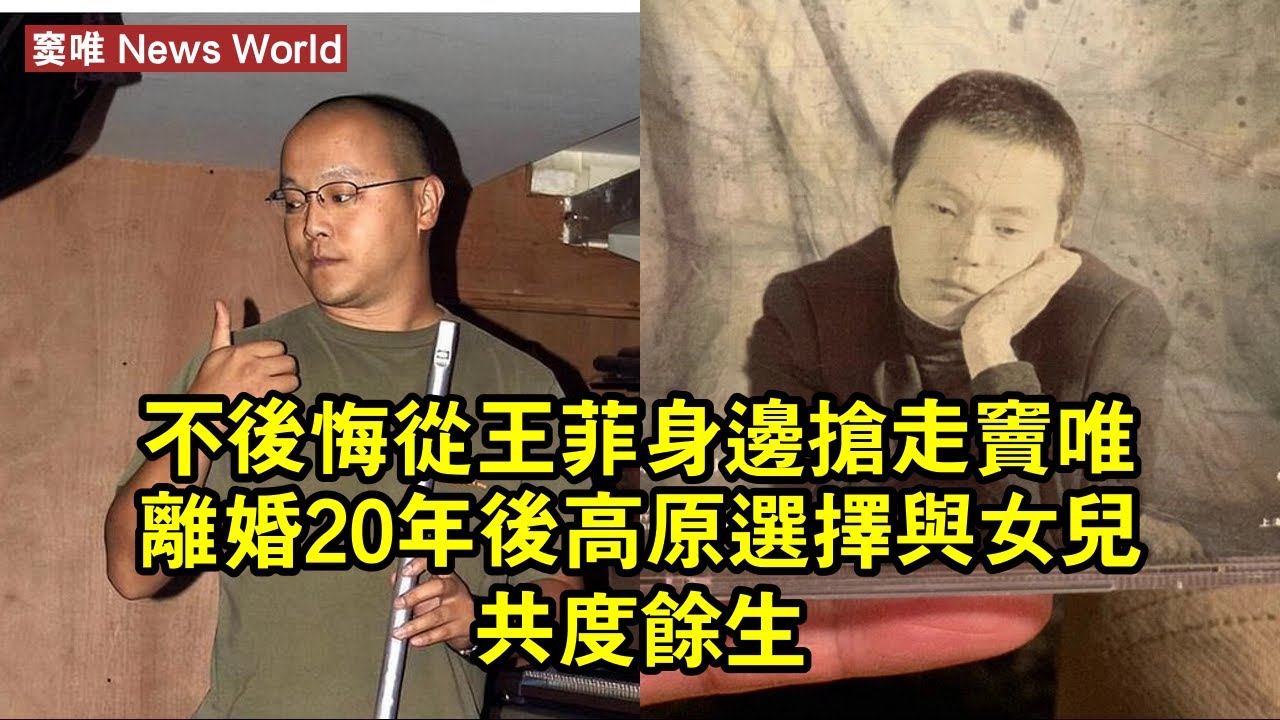 不後悔從王菲身邊搶走窦唯，離婚20年後，高原選擇與女兒共度余生 #窦唯 #douwei #douwei窦唯 - YouTube