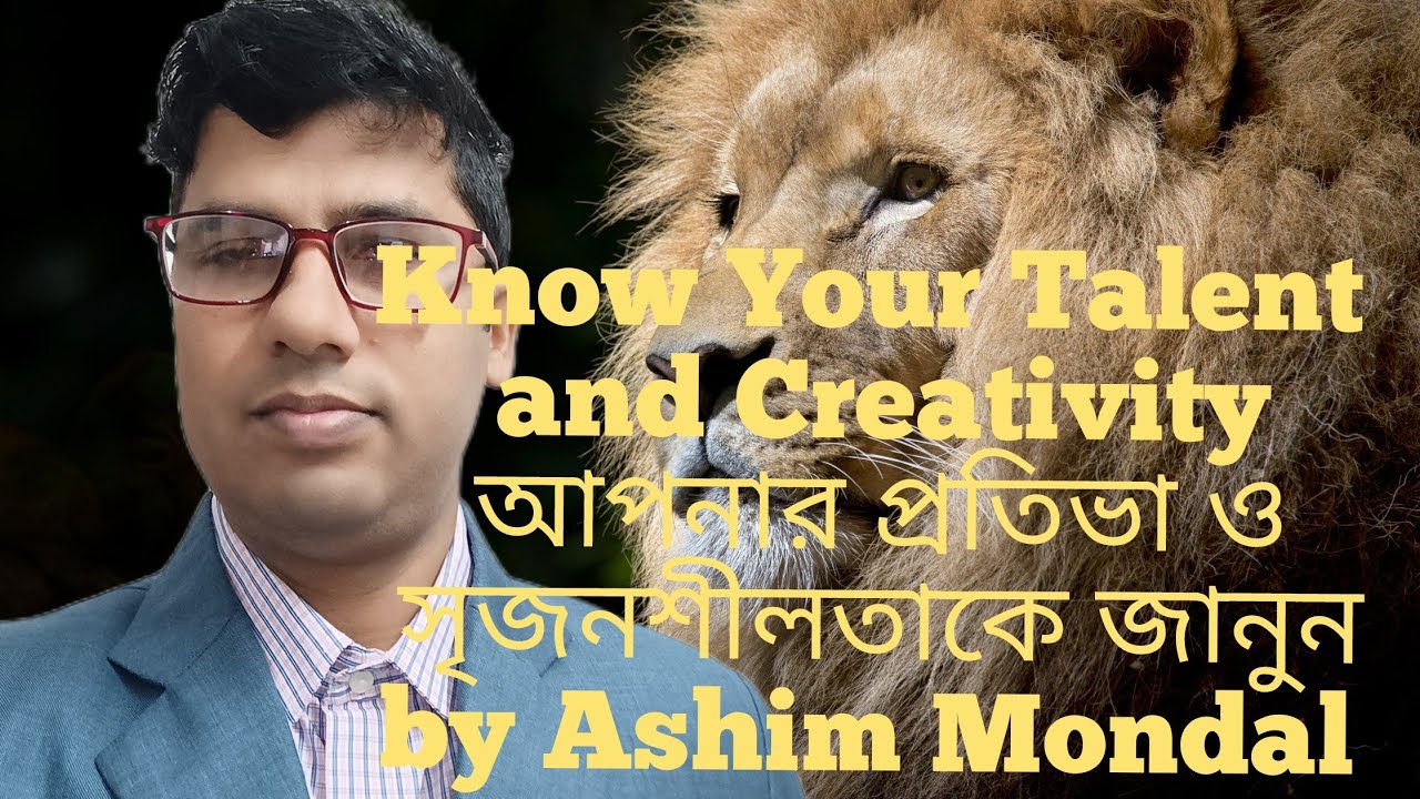 Know Your Won Talent and Creativity আপনার প্রতিভা ও সৃজনশীলতাকে জানুন ...
