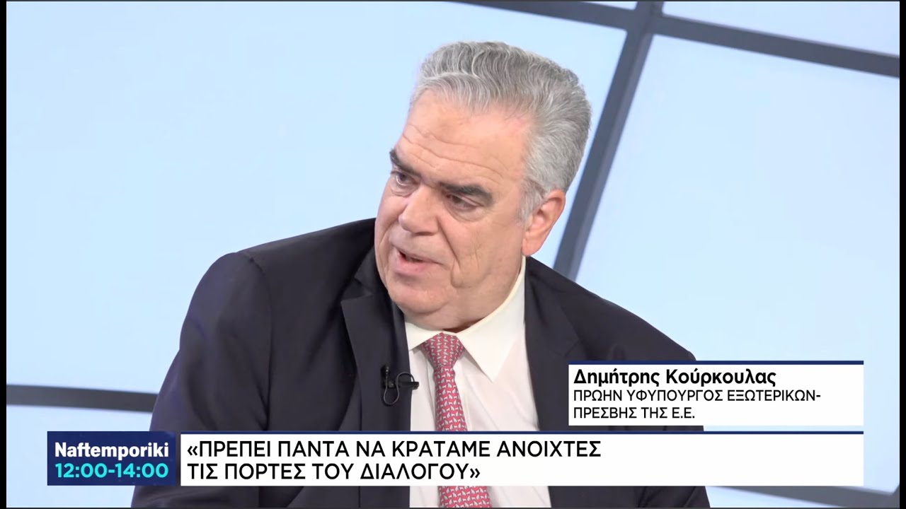 Δ. Κούρκουλας για το μέλλον των ελληνοτουρκικών σχέσεων μετά την ...