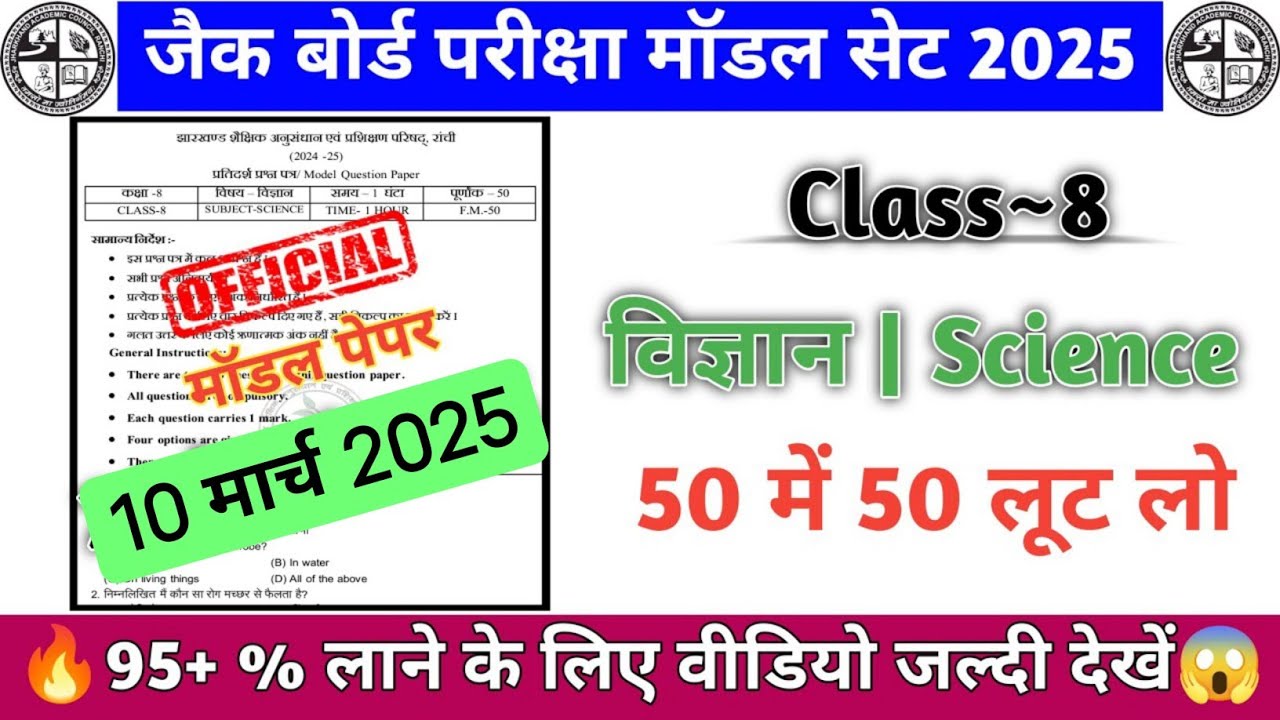 Jac 8th Science Model Paper 2025 Solution | 8th Board Exam paper 2025 ...