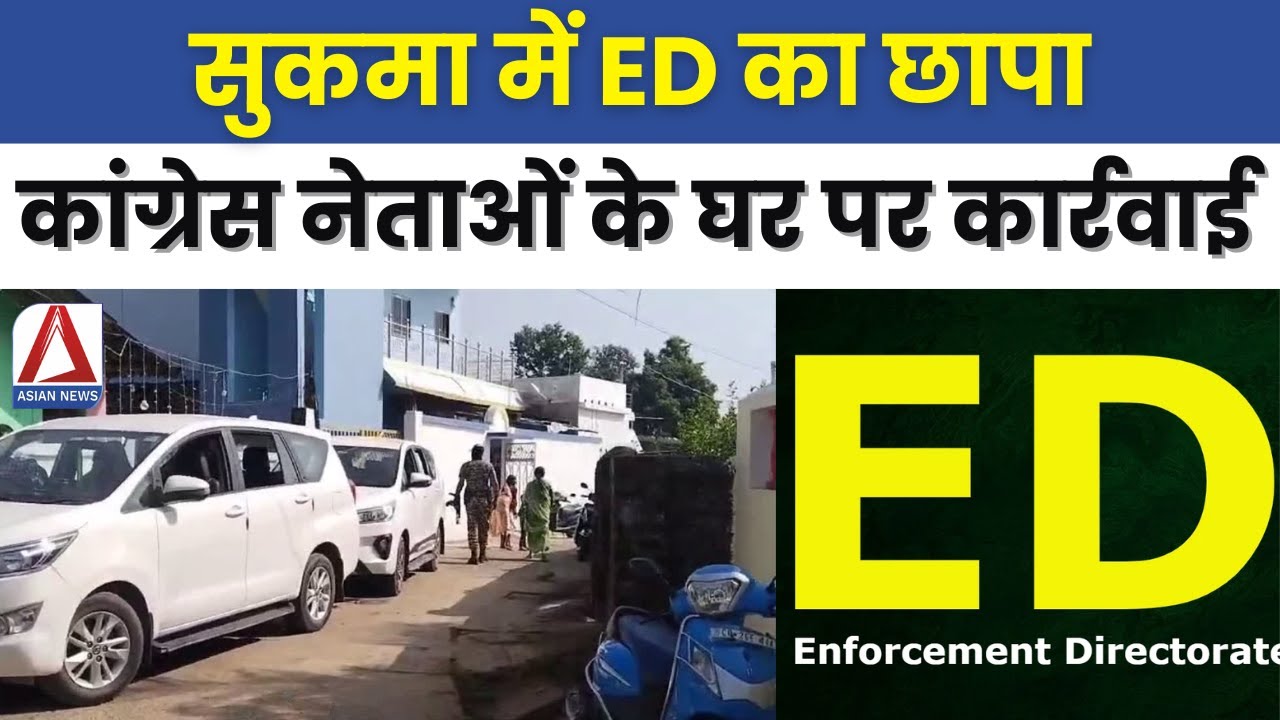 CG Breaking :सुकमा में ED का छापा, कांग्रेस नेताओं के घर पर कार्रवाई | ED raid - YouTube