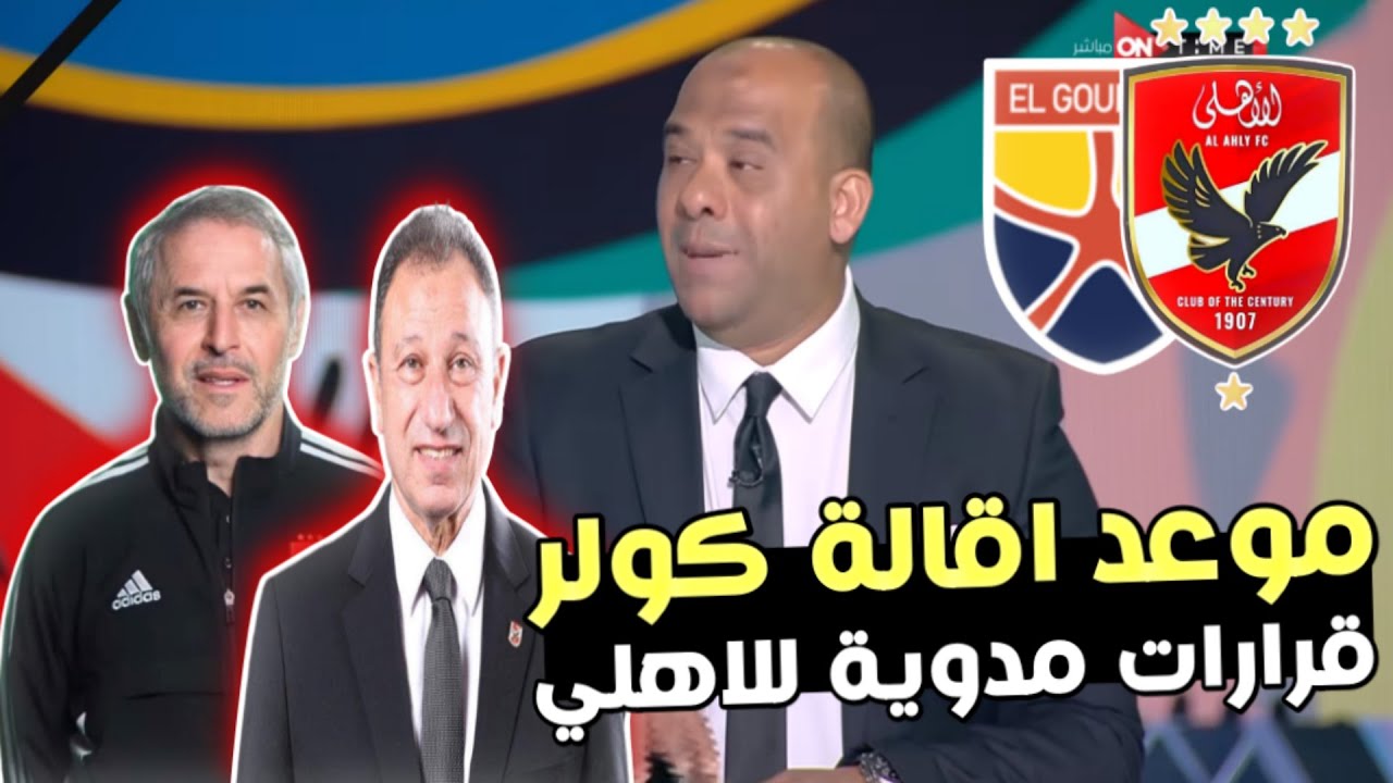 قرارات الخطيب النارية بعد تعادل الاهلي مع الجونة موعد رحيل كولر