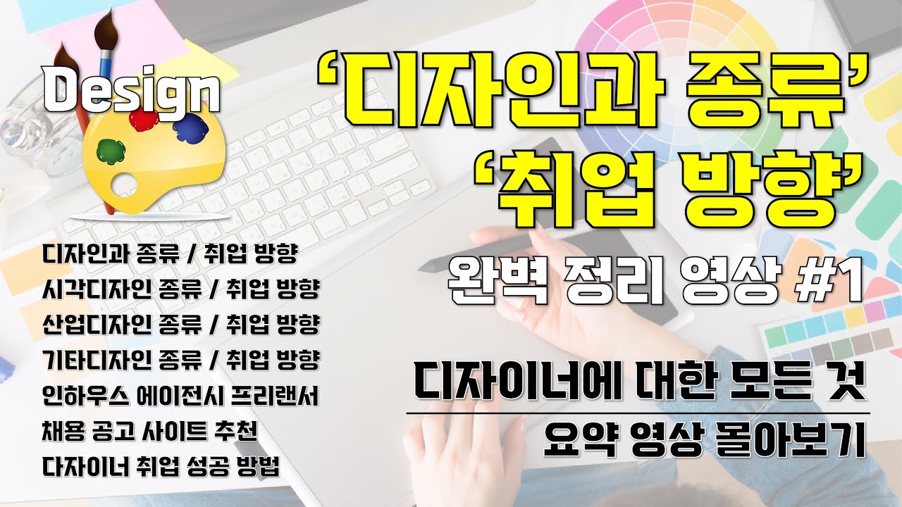 디자인과 종류와 취업 방향 완벽 정리 영상1 I 디자인과 종류 및 취업 방향에 대한 모든 것 I 한 편으로 끝내는