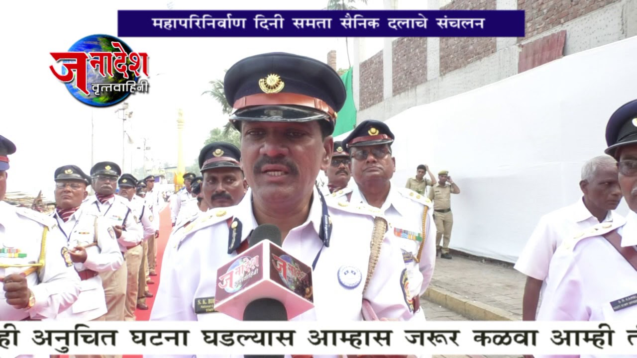 NEWS 9 12 2019 समता सैनिक दलाचे महापरिनिर्वाण दिनी संचलनद्वारे ...