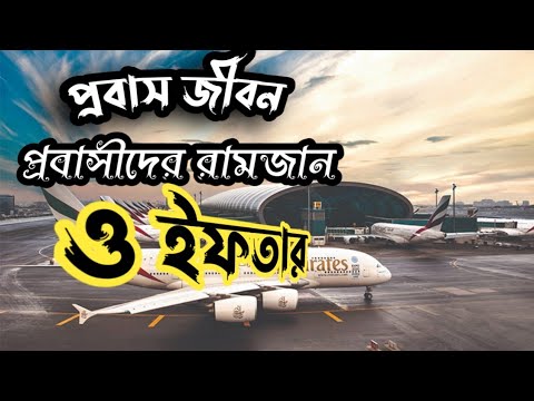 প্রবাস জীবন। প্রবাসীদের রামজান ও ইফতার। by Shohag Vlogs Vangla - YouTube